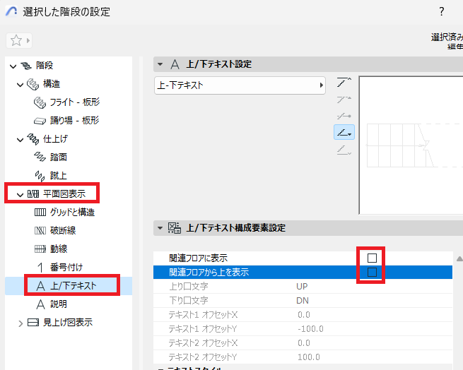 階段の上下テキスト（UP/DN）の表示切替 – サポートサイト